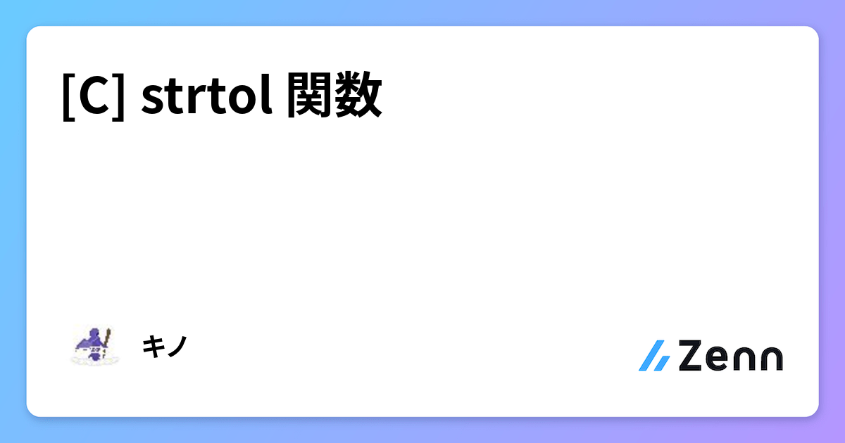 [C] strtol 関数