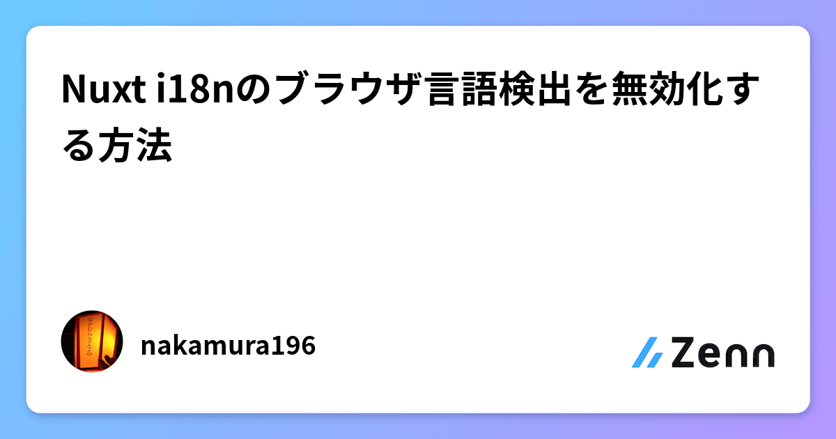 Nuxt i18nのブラウザ言語検出を無効化する方法