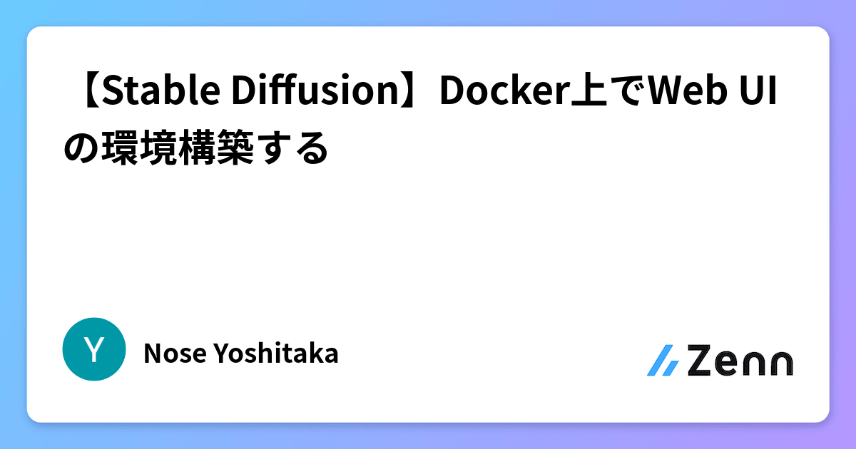 【Stable Diffusion】Docker上でWeb UIの環境構築する