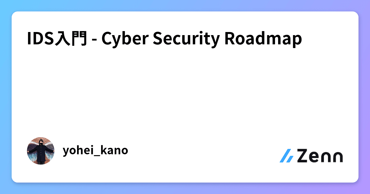 IDS入門 - Cyber Security Roadmap