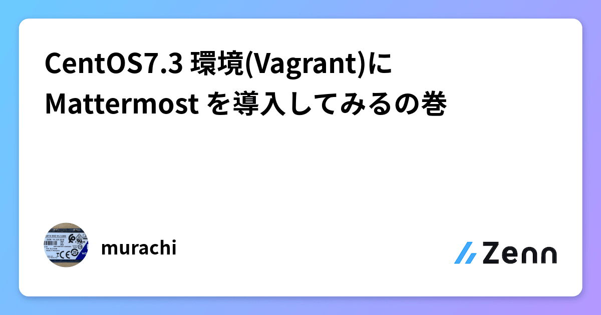 CentOS7.3 環境(Vagrant)に Mattermost を導入してみるの巻