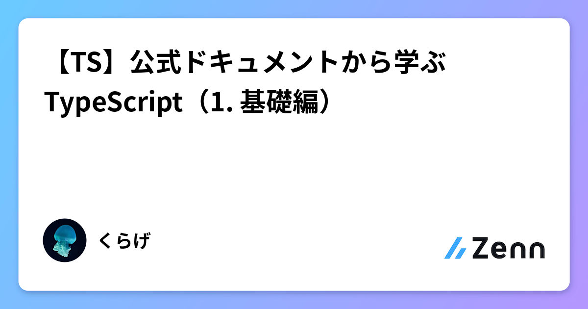 【TS】公式ドキュメントから学ぶTypeScript（1. 基礎編）