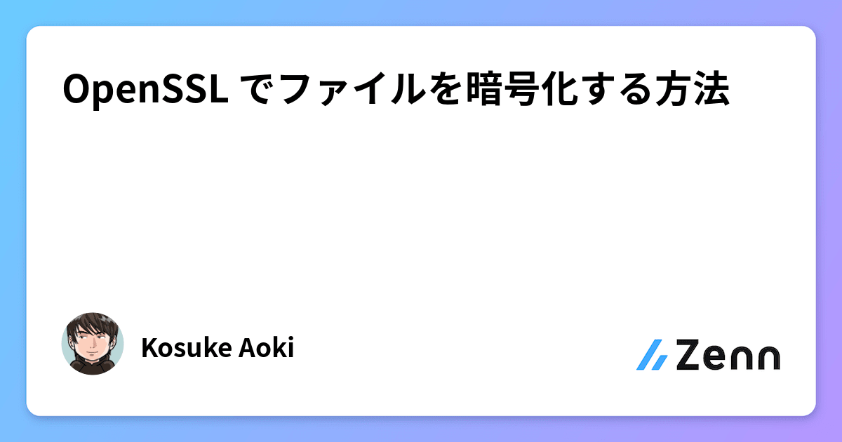 OpenSSL でファイルを暗号化する方法