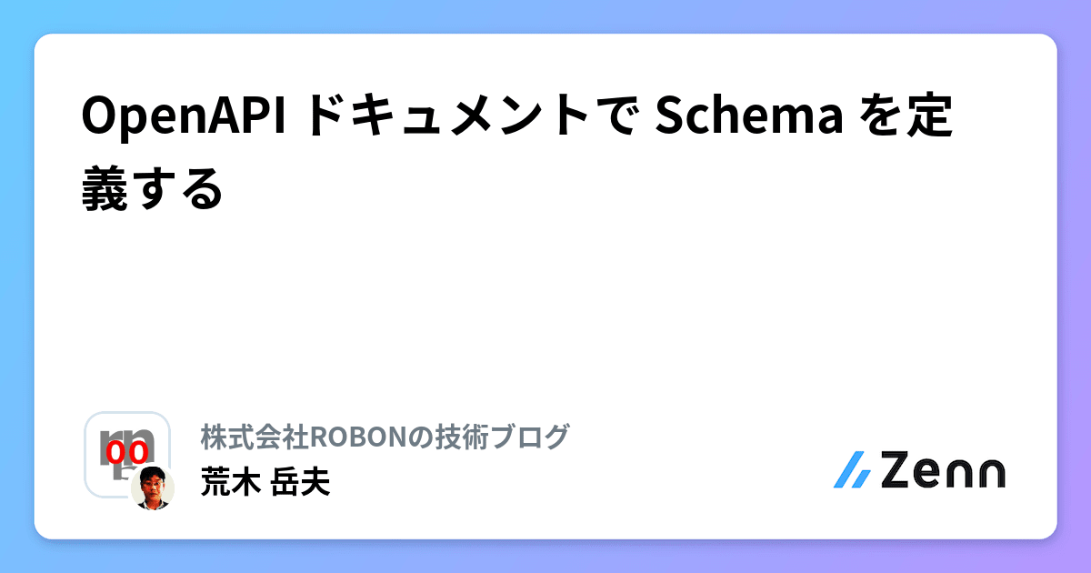 OpenAPI ドキュメントで Schema を定義する