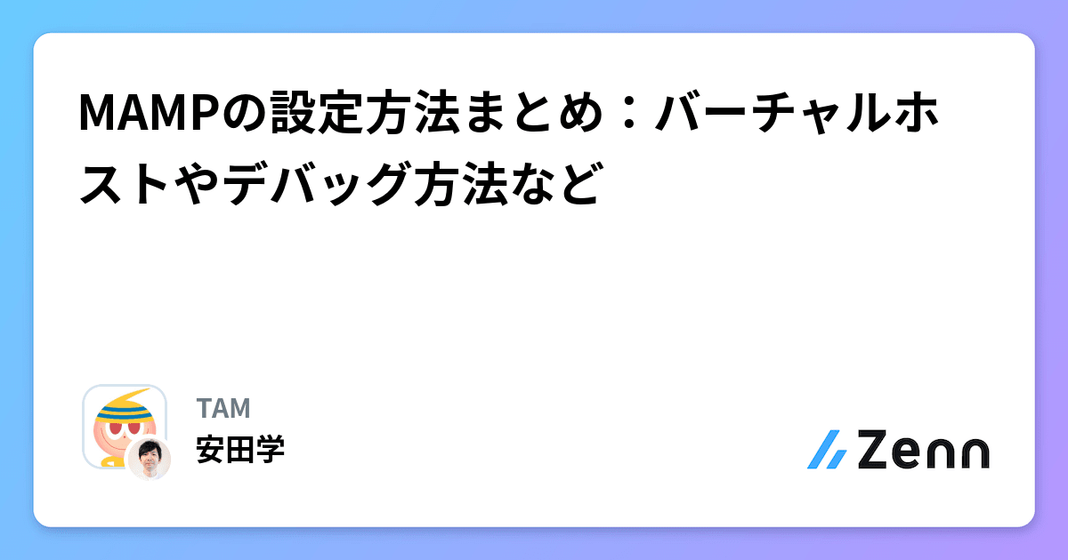 MAMPの設定方法まとめ：バーチャルホストやデバッグ方法など