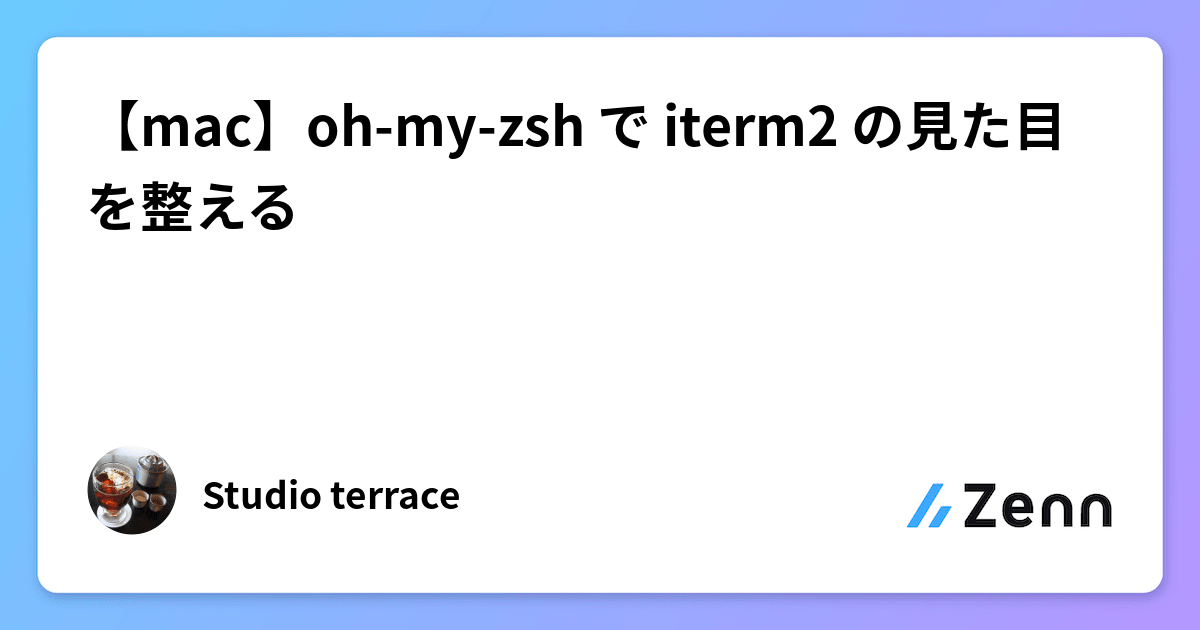 【mac】oh-my-zsh で iterm2 の見た目を整える