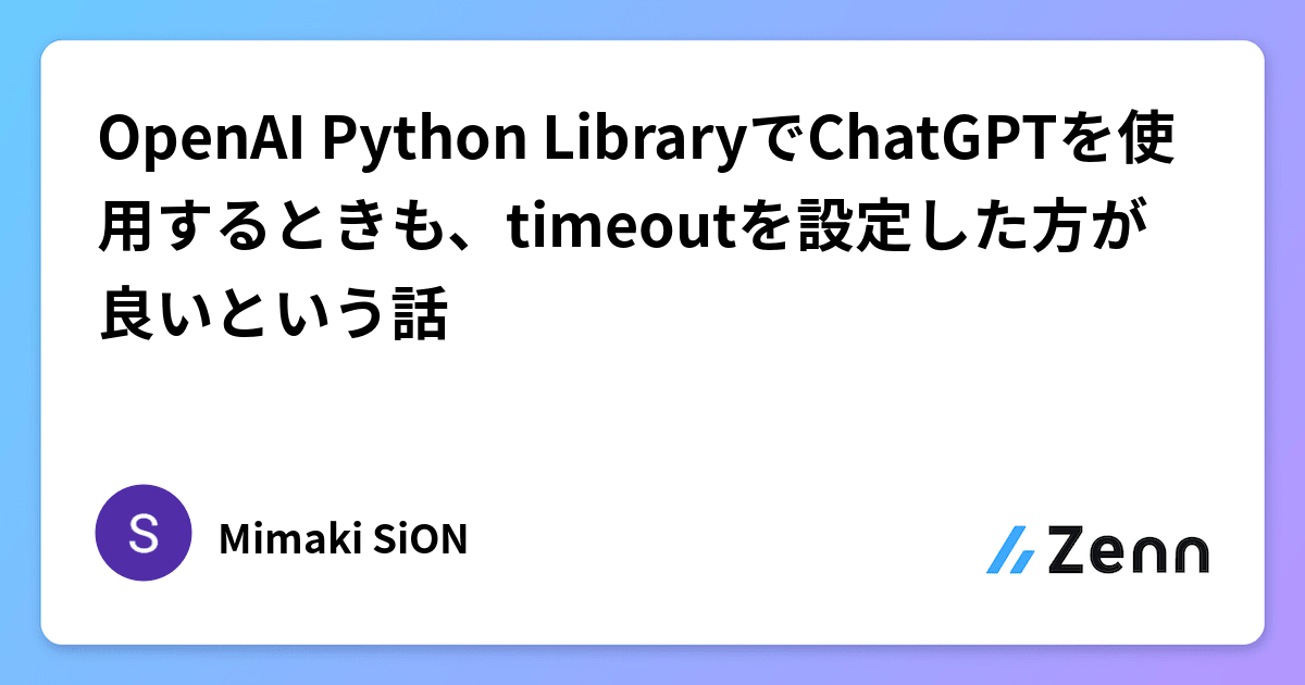 OpenAI Python LibraryでChatGPTを使用するときも、timeoutを設定した方が良いという話