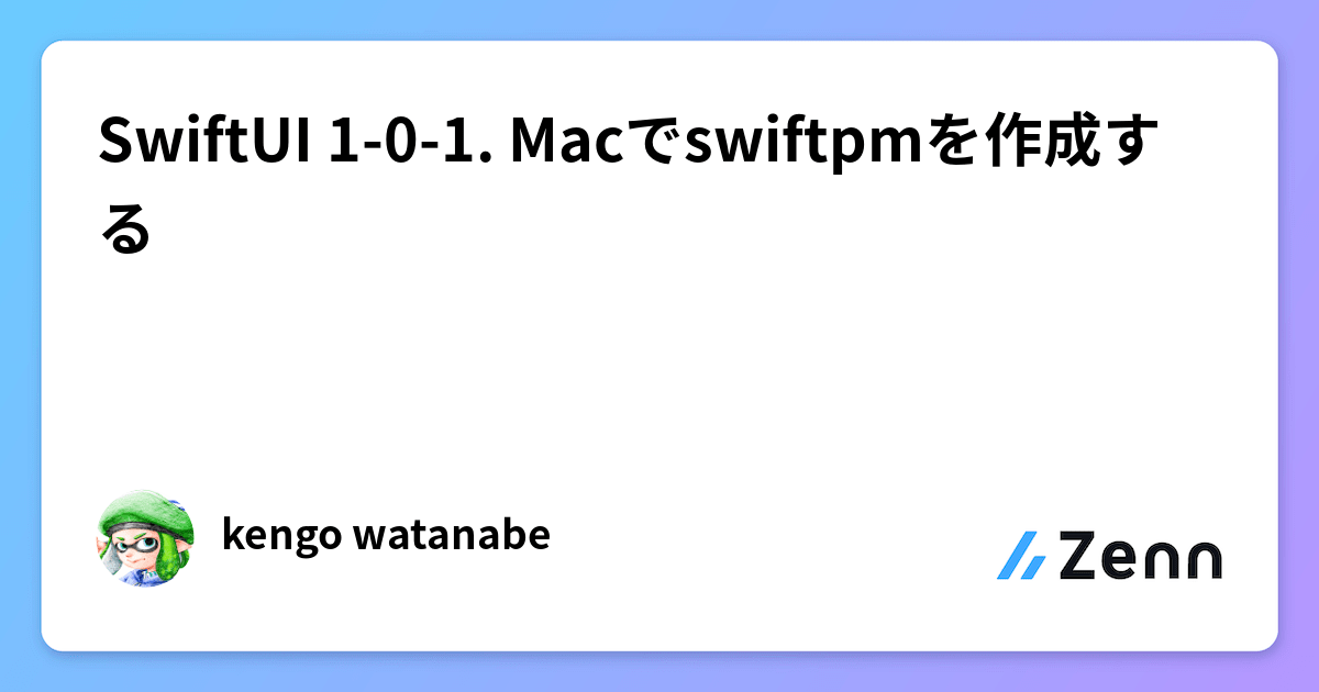 SwiftUI 1-0-1. Macでswiftpmを作成する