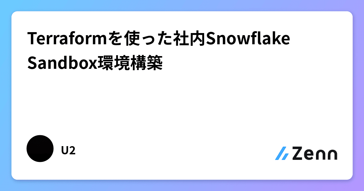 Terraformを使った社内Snowflake Sandbox環境構築