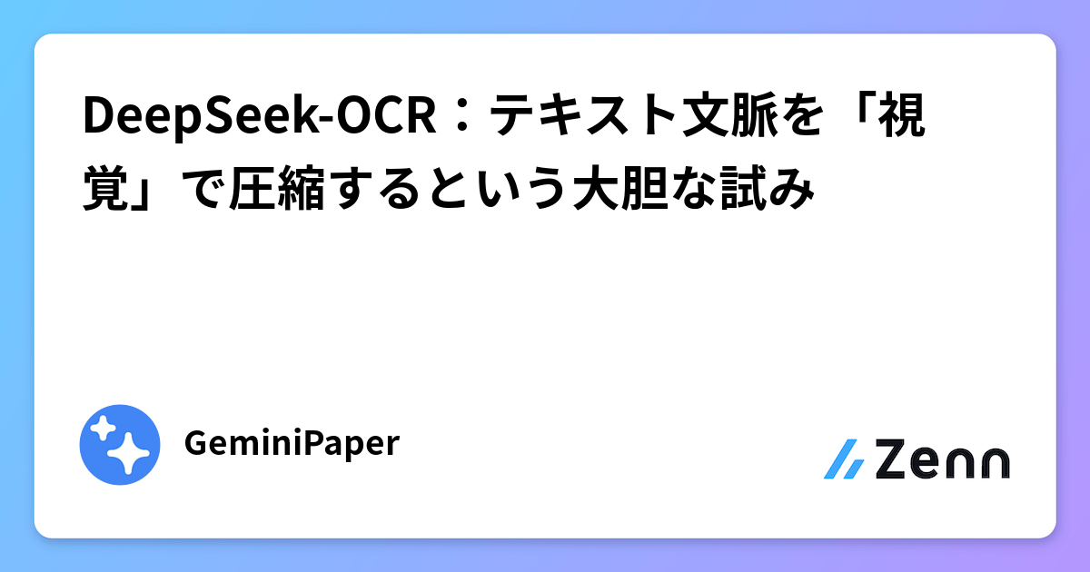 DeepSeek-OCR：テキスト文脈を「視覚」で圧縮するという大胆な試み