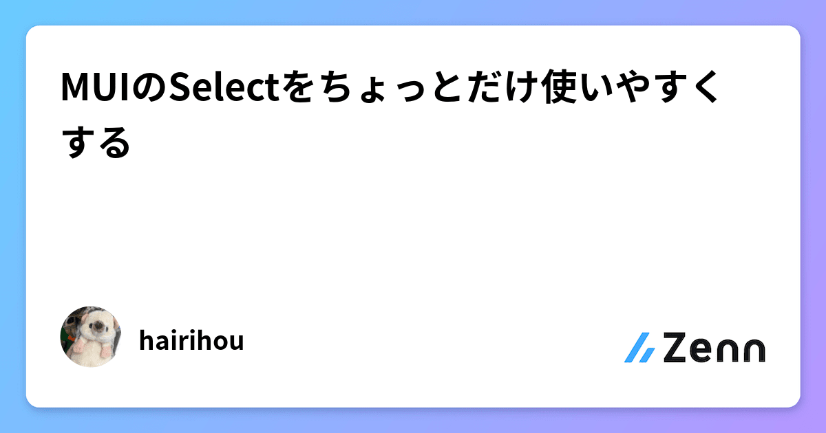 MUIのSelectをちょっとだけ使いやすくする