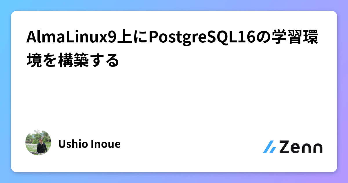 AlmaLinux9上にPostgreSQL16の学習環境を構築する