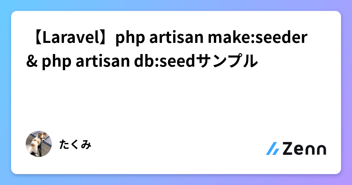 【Laravel】php artisan make:seeder & php artisan db:seedサンプル