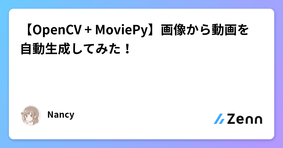 【OpenCV + MoviePy】画像から動画を自動生成してみた！