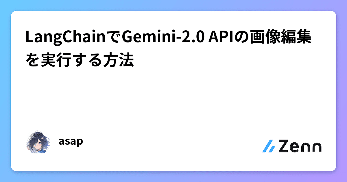 LangChainでGemini-2.0 APIの画像編集を実行する方法