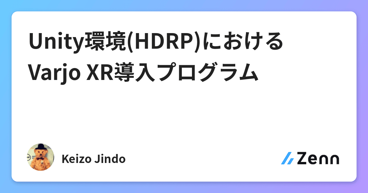 Unity環境(HDRP)におけるVarjo XR導入プログラム