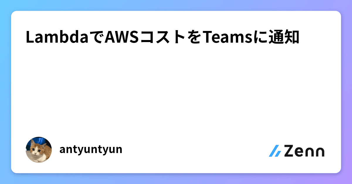 LambdaでAWSコストをTeamsに通知