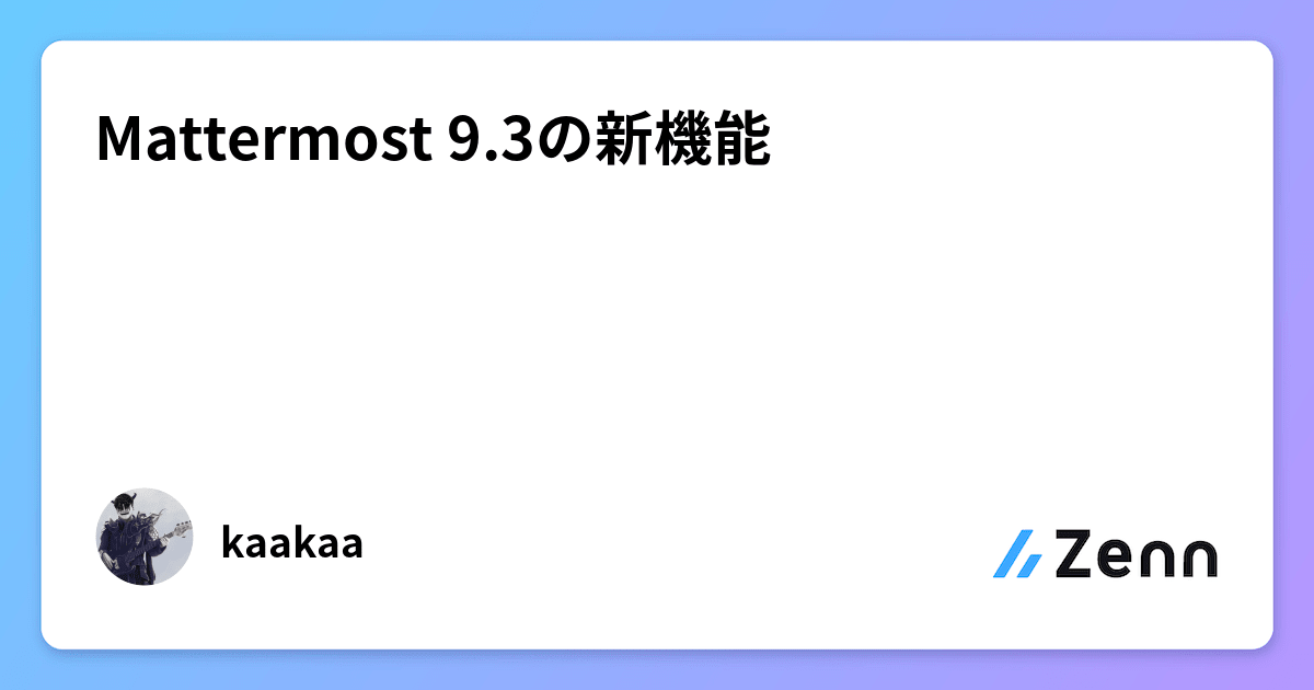 Mattermost 9.3の新機能