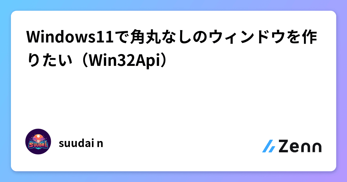 Windows11で角丸なしのウィンドウを作りたい（Win32Api）