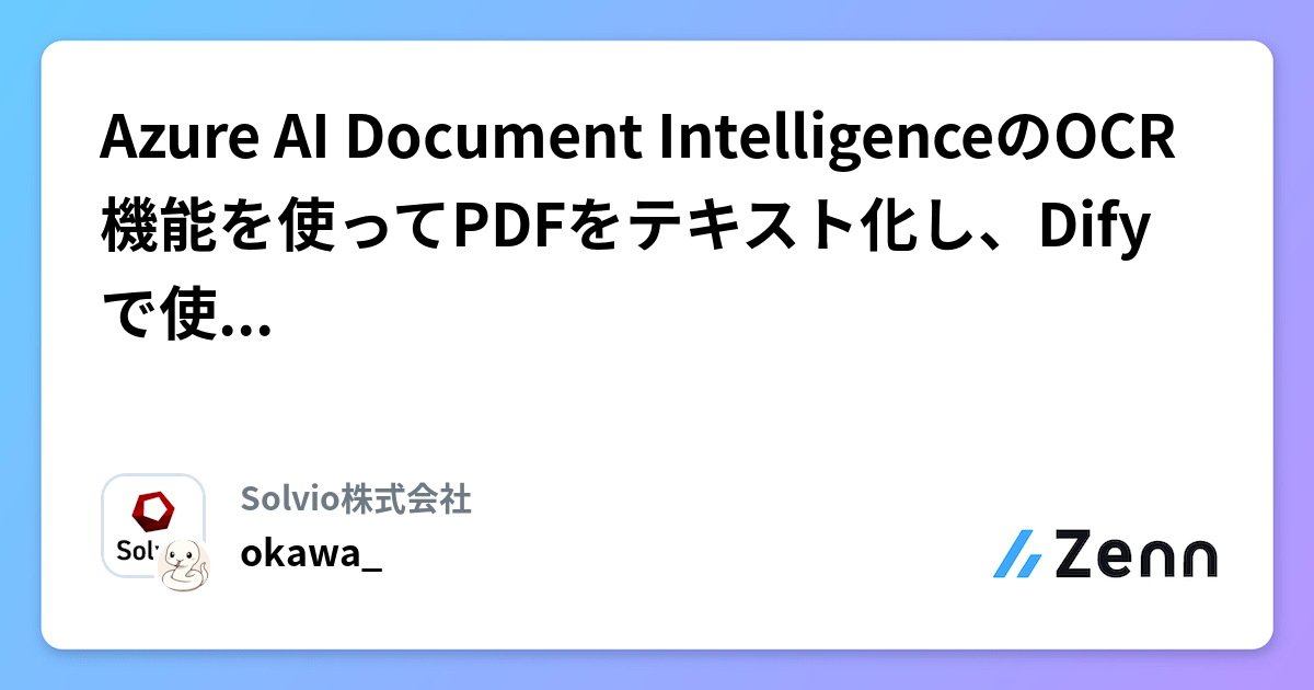 Azure AI Document IntelligenceのOCR機能を使ってPDFをテキスト化し、Difyで使えるナレッジベース化する