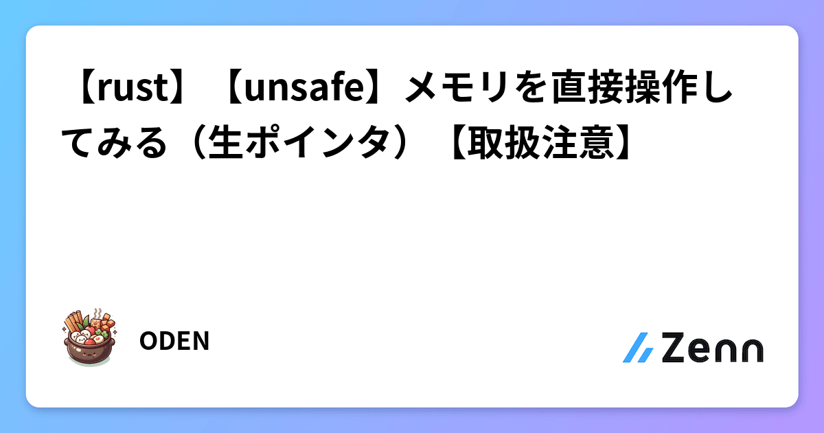 【rust】【unsafe】メモリを直接操作してみる（生ポインタ）【取扱注意】