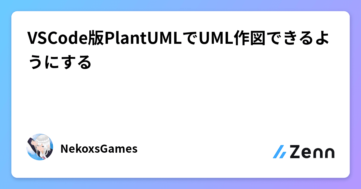 VSCode版PlantUMLでUML作図できるようにする