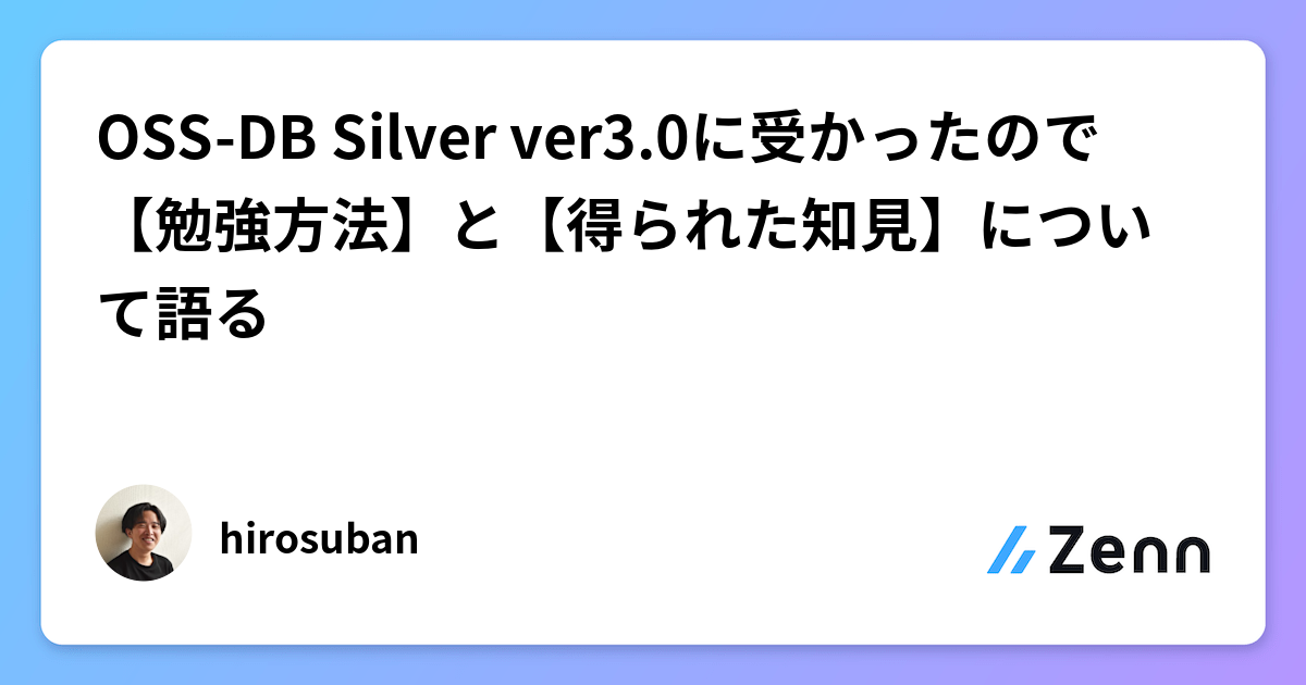 OSS-DB Silver ver3.0に受かったので【勉強方法】と【得られた知見】について語る