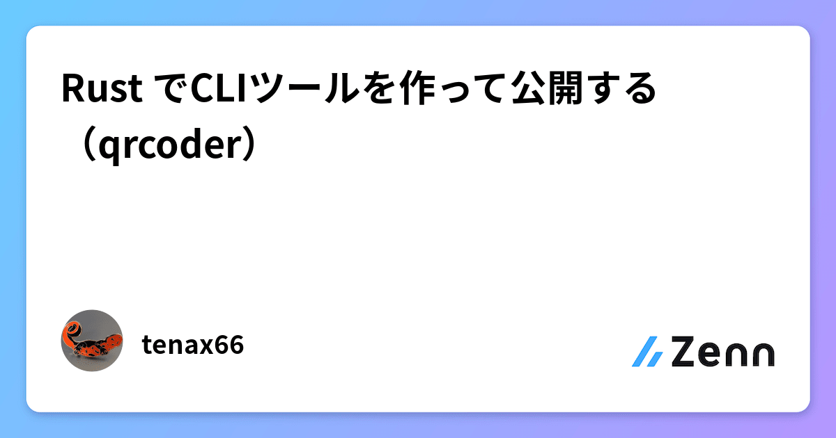 Rust でCLIツールを作って公開する（qrcoder）