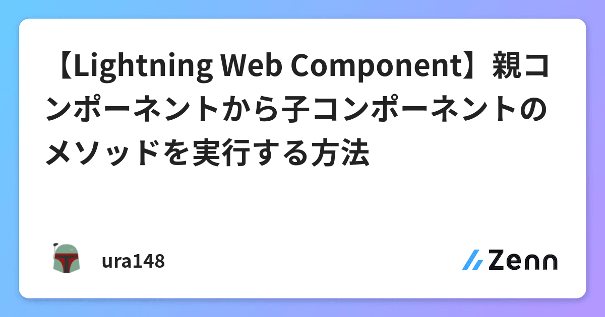 【Lightning Web Component】親コンポーネントから子コンポーネントのメソッドを実行する方法