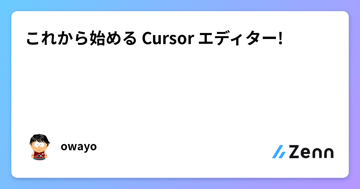 これから始める Cursor エディター!
