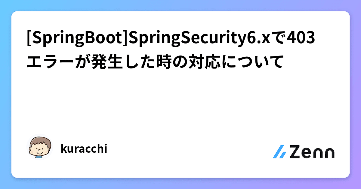[SpringBoot]SpringSecurity6.xで403エラーが発生した時の対応について