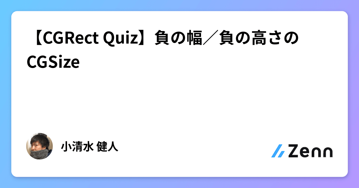 【CGRect Quiz】負の幅／負の高さの CGSize