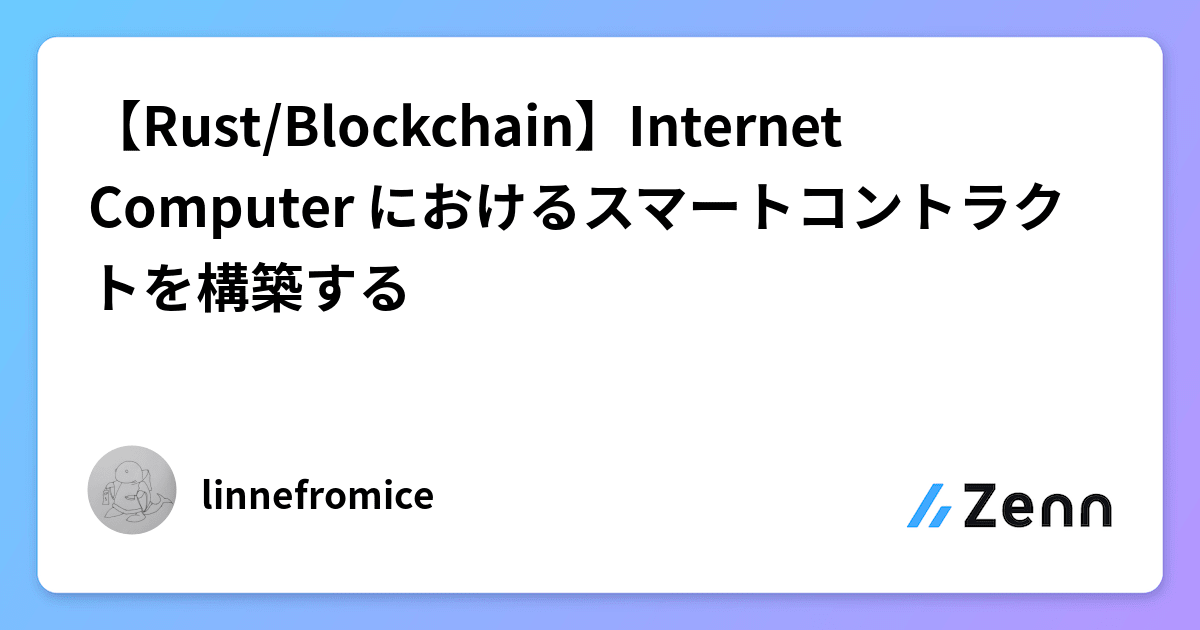 【Rust/Blockchain】Internet Computer におけるスマートコントラクトを構築する