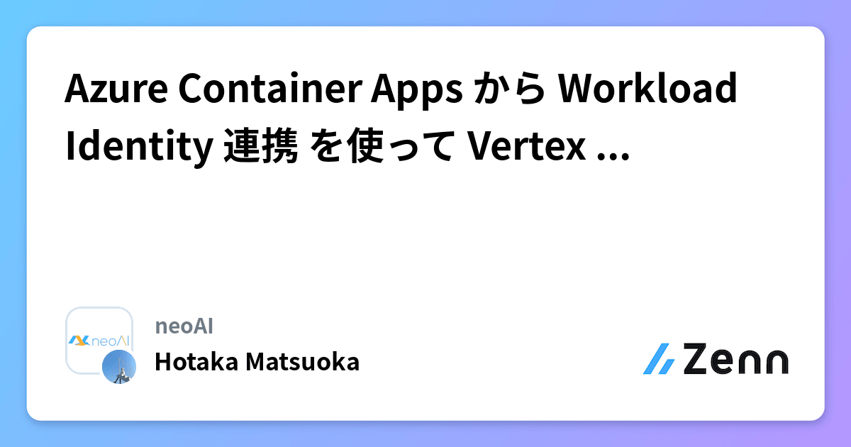 Azure Container Apps から Workload Identity 連携 を使って Vertex AI に認証する