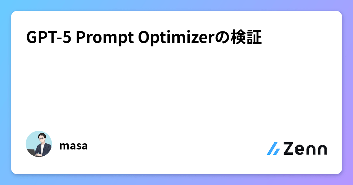 GPT-5 Prompt Optimizerの検証
