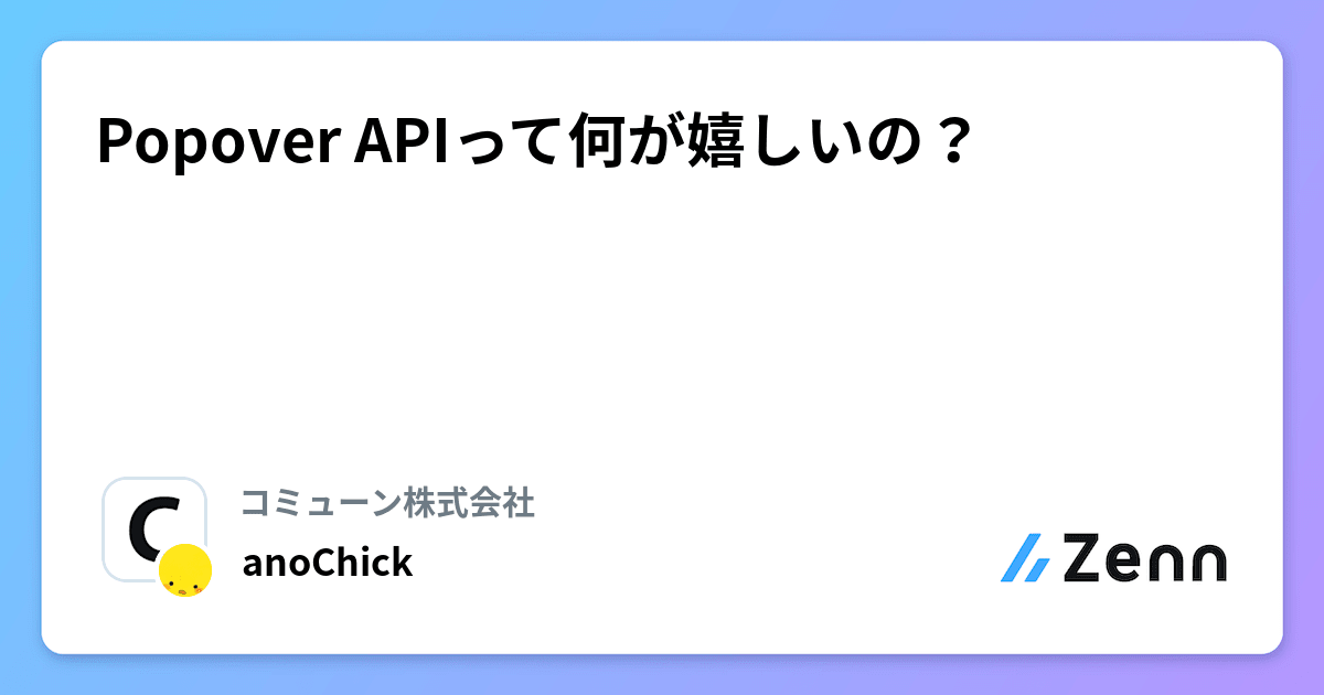 Popover APIって何が嬉しいの？
