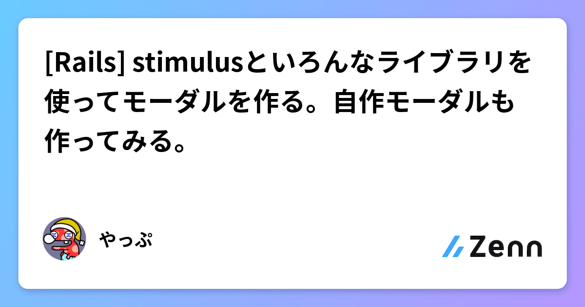 [Rails] stimulusといろんなライブラリを使ってモーダルを作る。自作モーダルも作ってみる。