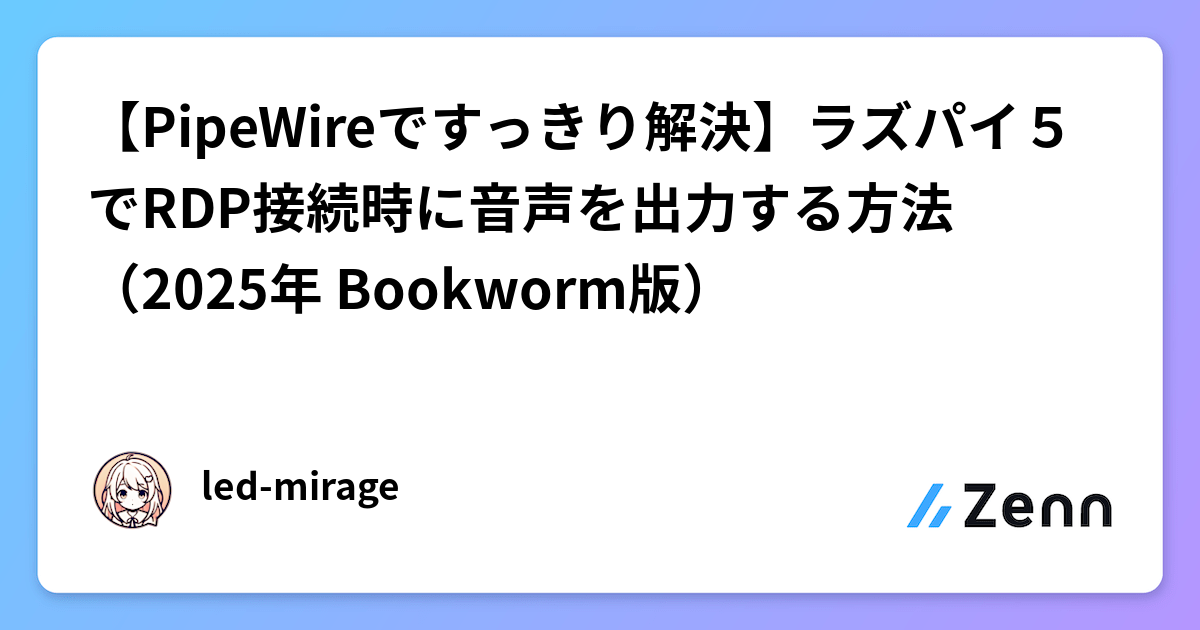 【PipeWireですっきり解決】ラズパイ5でRDP接続時に音声を出力する方法（2025年 Bookworm版）