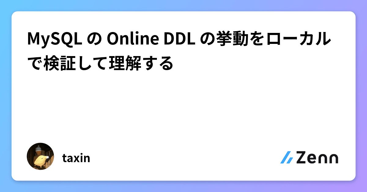 MySQL の Online DDL の挙動をローカルで検証して理解する MySQL の Online DDL の挙動をローカルで検証して理解する