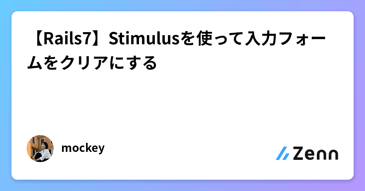【Rails7】Stimulusを使って入力フォームをクリアにする