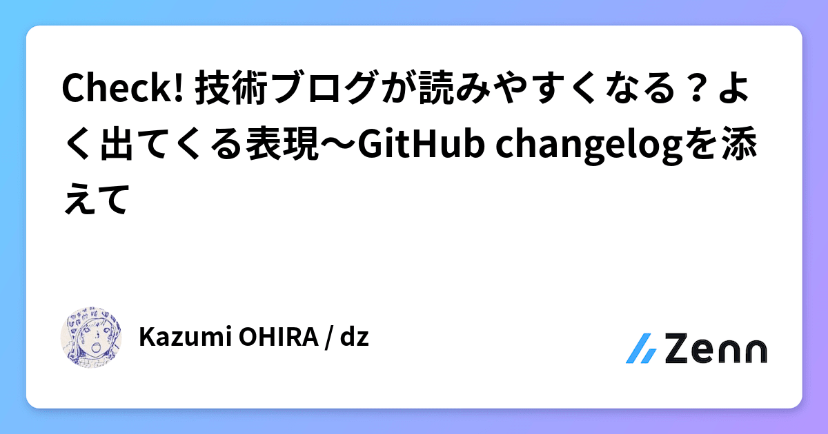 Check! 技術ブログが読みやすくなる？よく出てくる表現～GitHub changelogを添えて