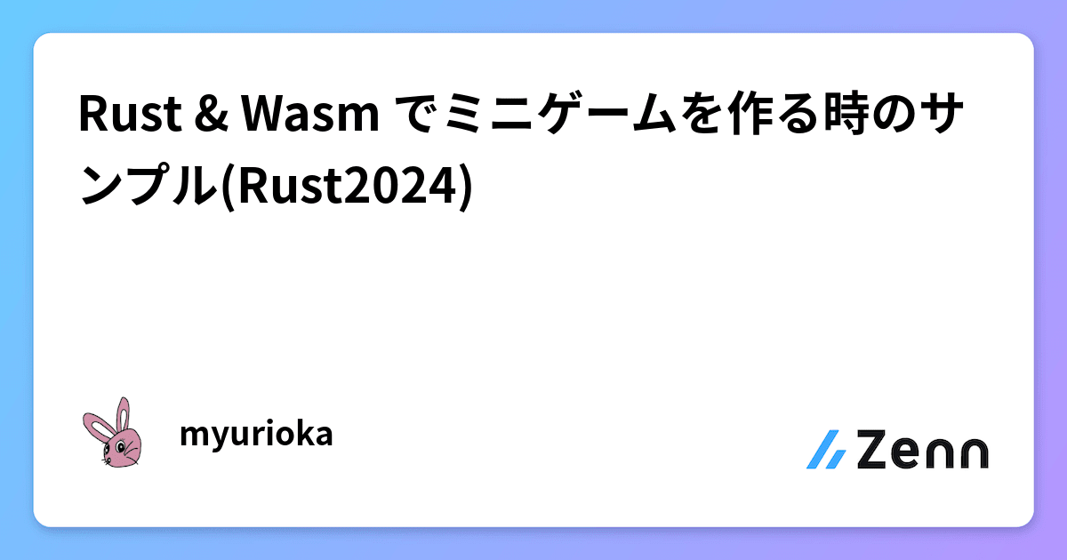 Rust & Wasm でミニゲームを作る時のサンプル(Rust2024)