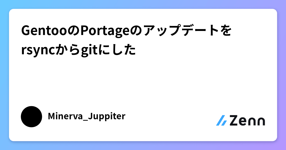 GentooのPortageのアップデートをrsyncからgitにした