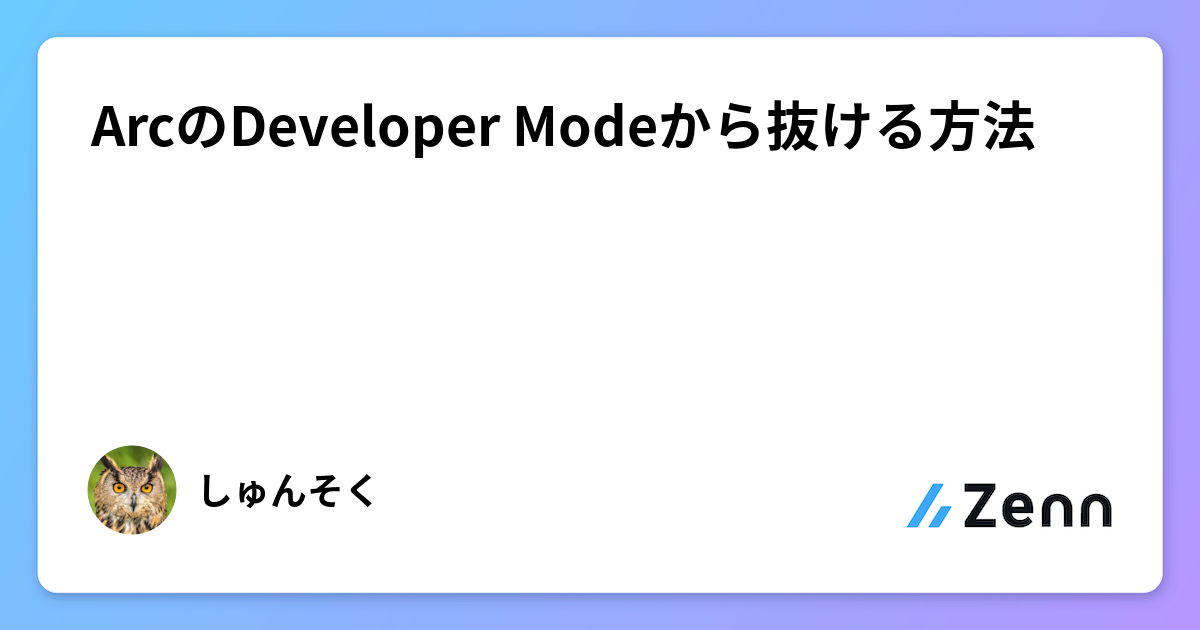 ArcのDeveloper Modeから抜ける方法