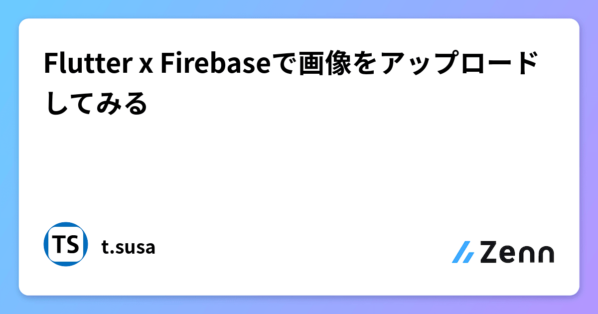 Flutter x Firebaseで画像をアップロードしてみる