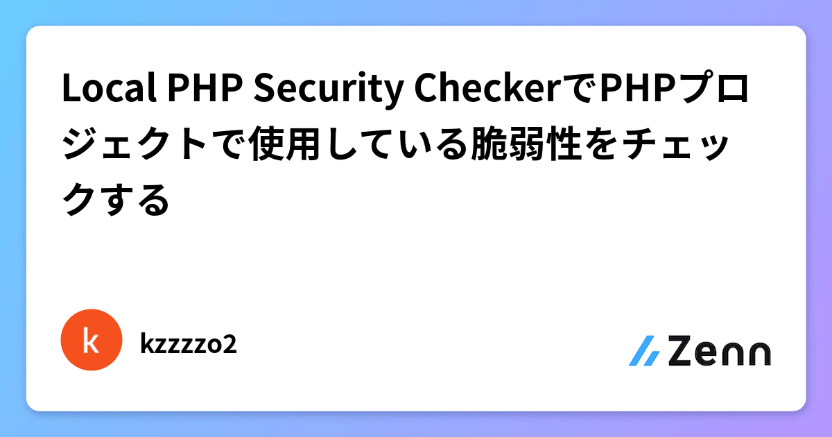 Local PHP Security CheckerでPHPプロジェクトで使用している脆弱性をチェックする