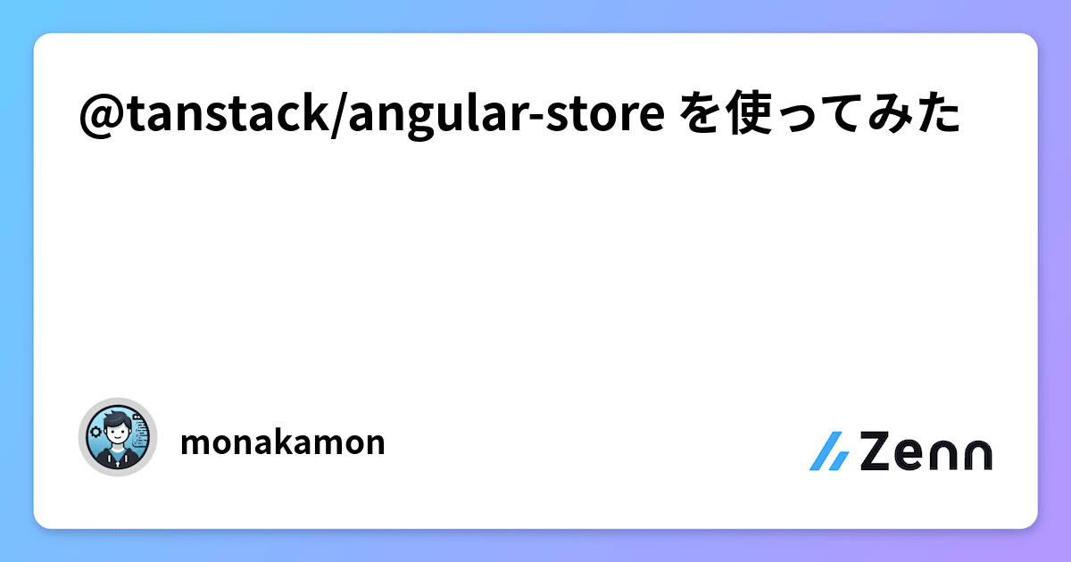 @tanstack/angular-store を使ってみた