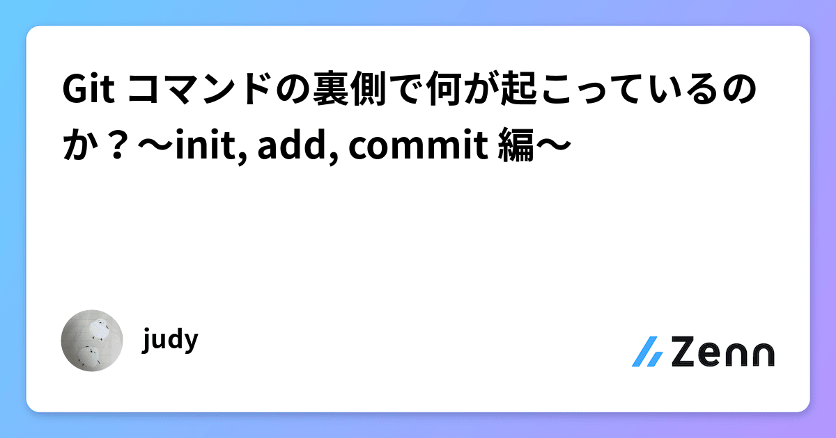 Git コマンドの裏側で何が起こっているのか？〜init, add, commit 編〜