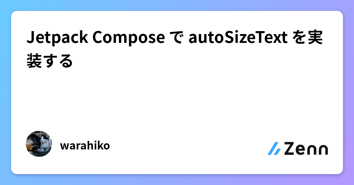 Jetpack Compose で autoSizeText を実装する
