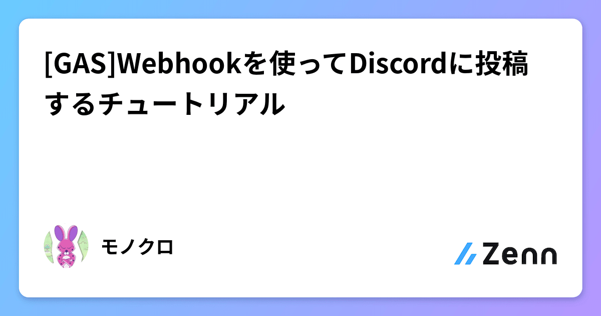 [GAS]Webhookを使ってDiscordに投稿するチュートリアル